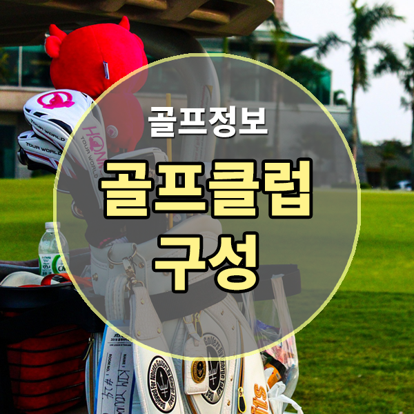 골프 클럽 구성방법 골프채 세트 구성하기 골프채 구성하는 방법 골프백 구성방법 초보자를 위한 골프클럽 구성하는