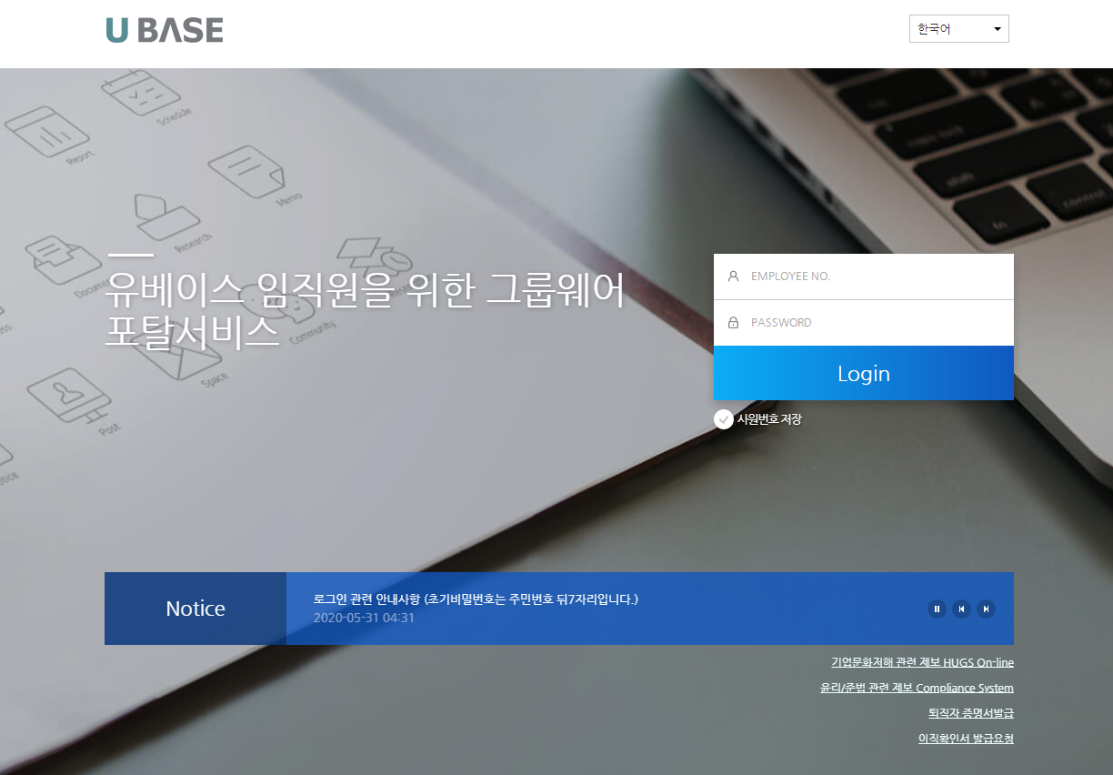 유베이스 임직원을 위한 그룹웨어 포탈서비스 (https://uip.ubase.co.kr)