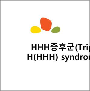HHH증후군(Triple H(HHH) syndrome) 알아보기
