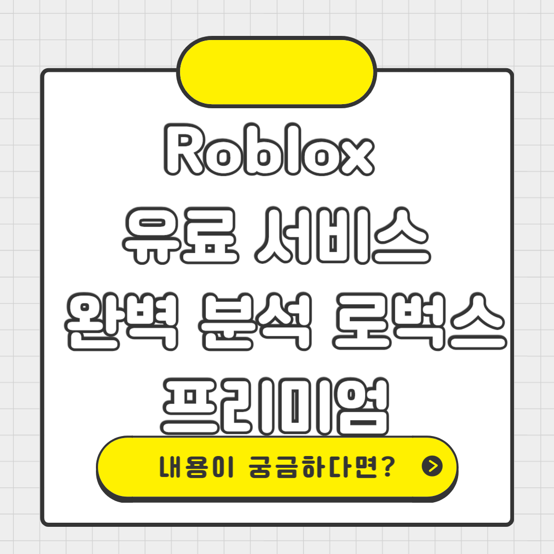 로블록스 로벅스 얻는 방법, Robux부터 Premium까지