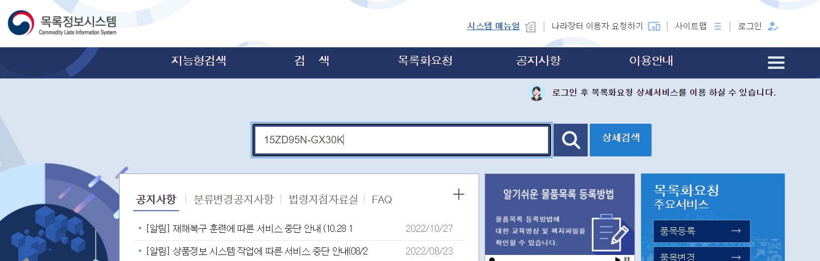 나라장터(G2B) 물품목록번호 쉽게 찾는 방법 - [물품분류번호 + 물품식별번호]