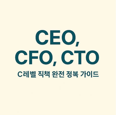 CEO, CFO, CTO 차이점이 궁금하다면? C레벨 직책 완전 정복 가이드