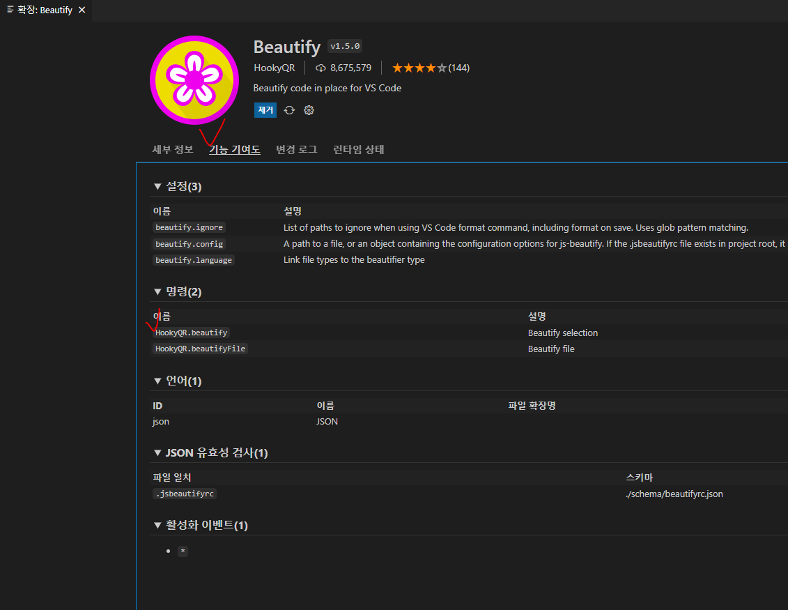 [VSCode] 자동줄맞춤 확장 프로그램 - beautify
