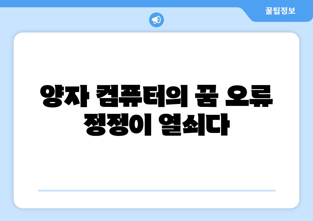 양자 컴퓨터 오류 정정의 미래 고온 초전도체가 열쇠를 쥐고 있을까 양자 컴퓨팅 오류 정정 고온 초전도체 미래 기술
