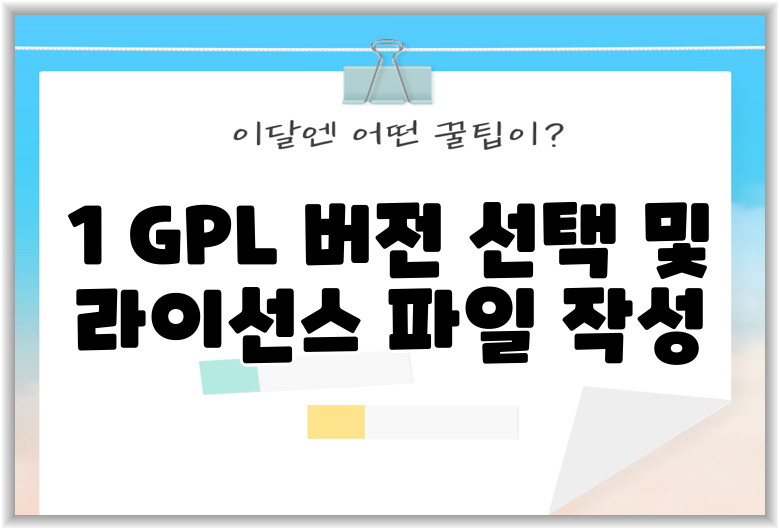 GNU GPL 라이선스 신청 완벽 가이드: 소프트웨어 자유를 위한 여정