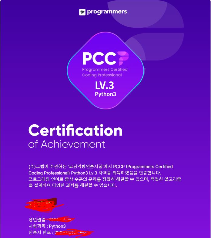 PCCP 5회 시험 후기(파이썬 LV.3->Lv.4)