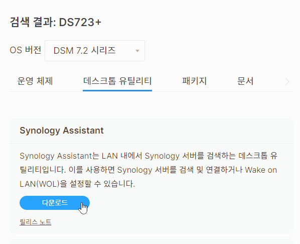 Synology NAS 연결 문제 해결 – Web Assistant와 Synology Assistant로 쉽게 찾기