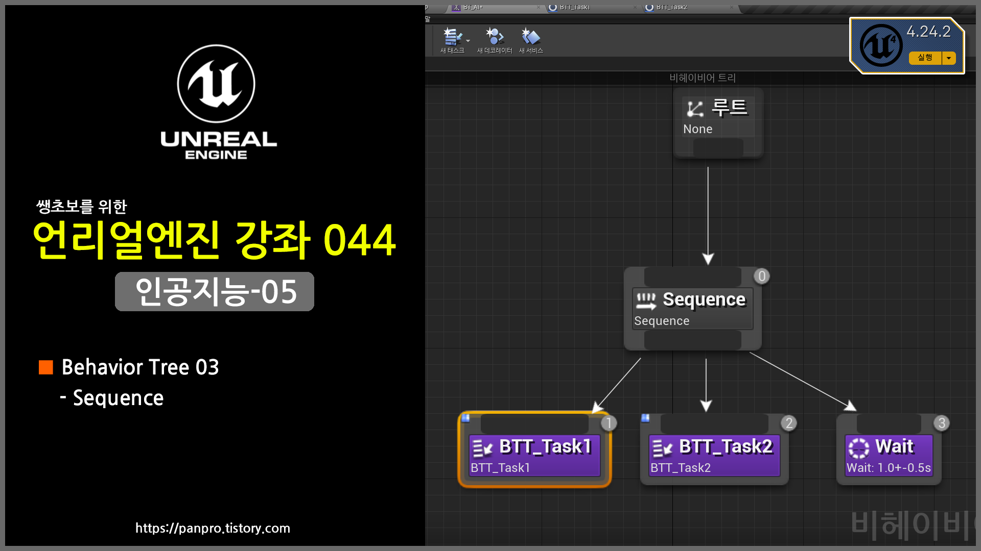언리얼엔진 강좌 44 [인공지능-04] Behavior Tree 03 - Sequence