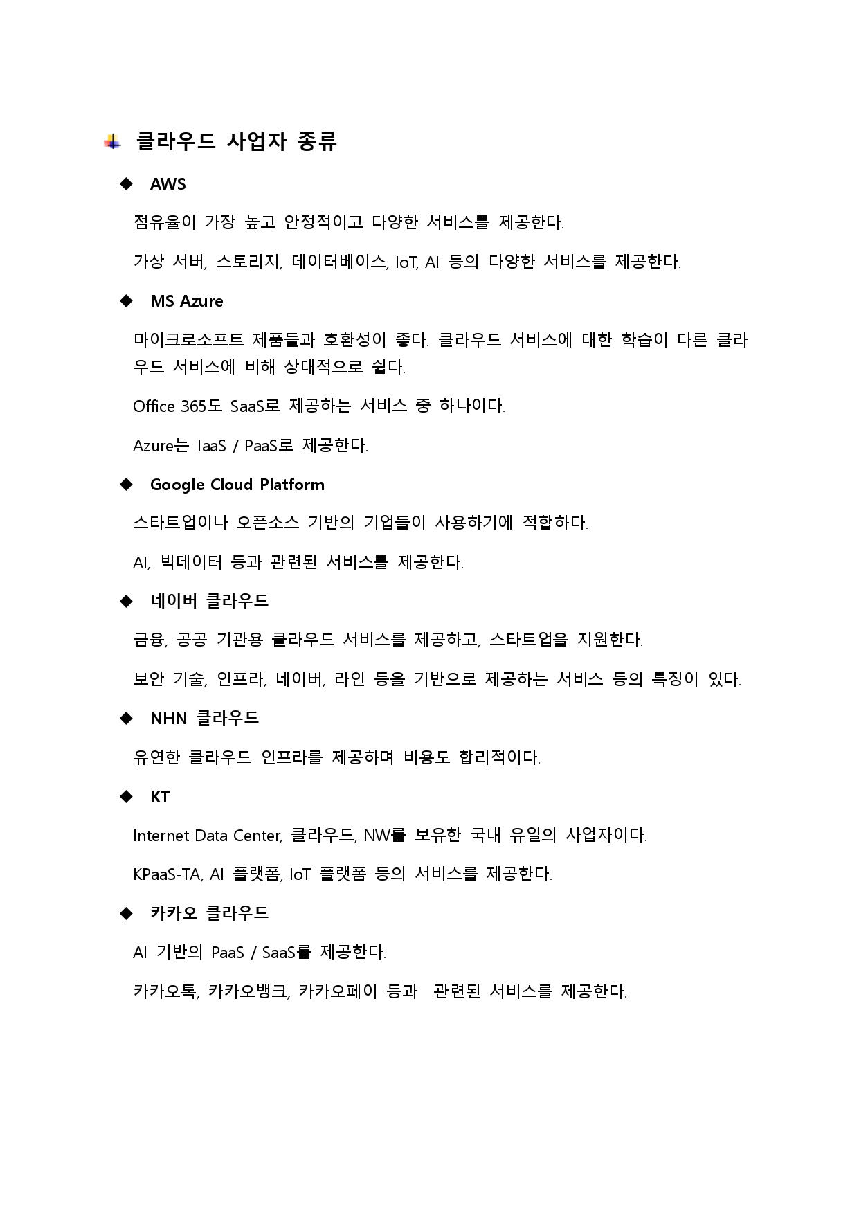 [클라우드] 클라우드 컴퓨팅 정리 — MegaMaker Studio