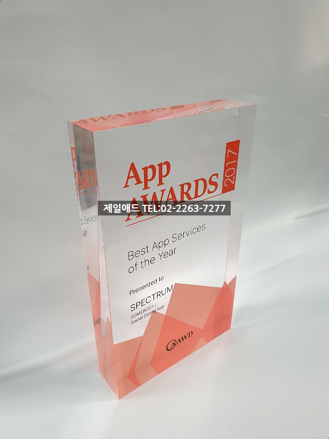 Awd 아크릴 상패 트로피 큐브 문진 블럭 감사패 공로패 표창패 위촉패 임명패 선정패 인증패 이수패 수료패 창립 재직 재임 퇴직 퇴임 기념패 근속패 제일애드 02 2263 7277