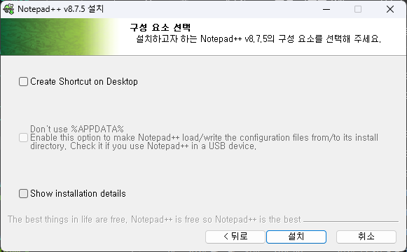 Notepad++ 8.7.5 다운로드 및 설치 글자삽입과 수정