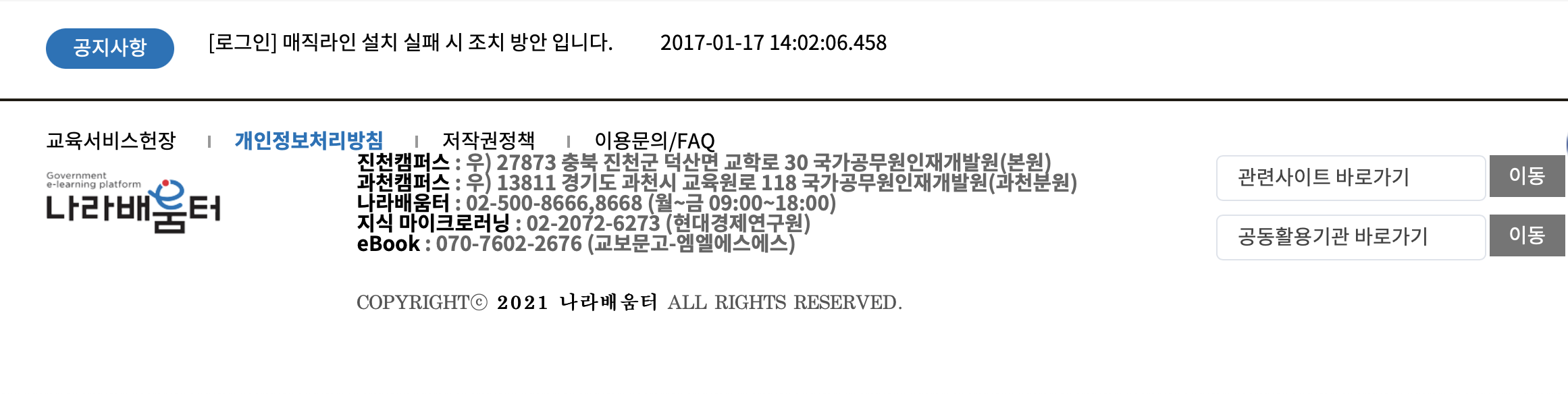 나라배움터 국가공무원인재개발원 (http://e-learning.nhi.go.kr)