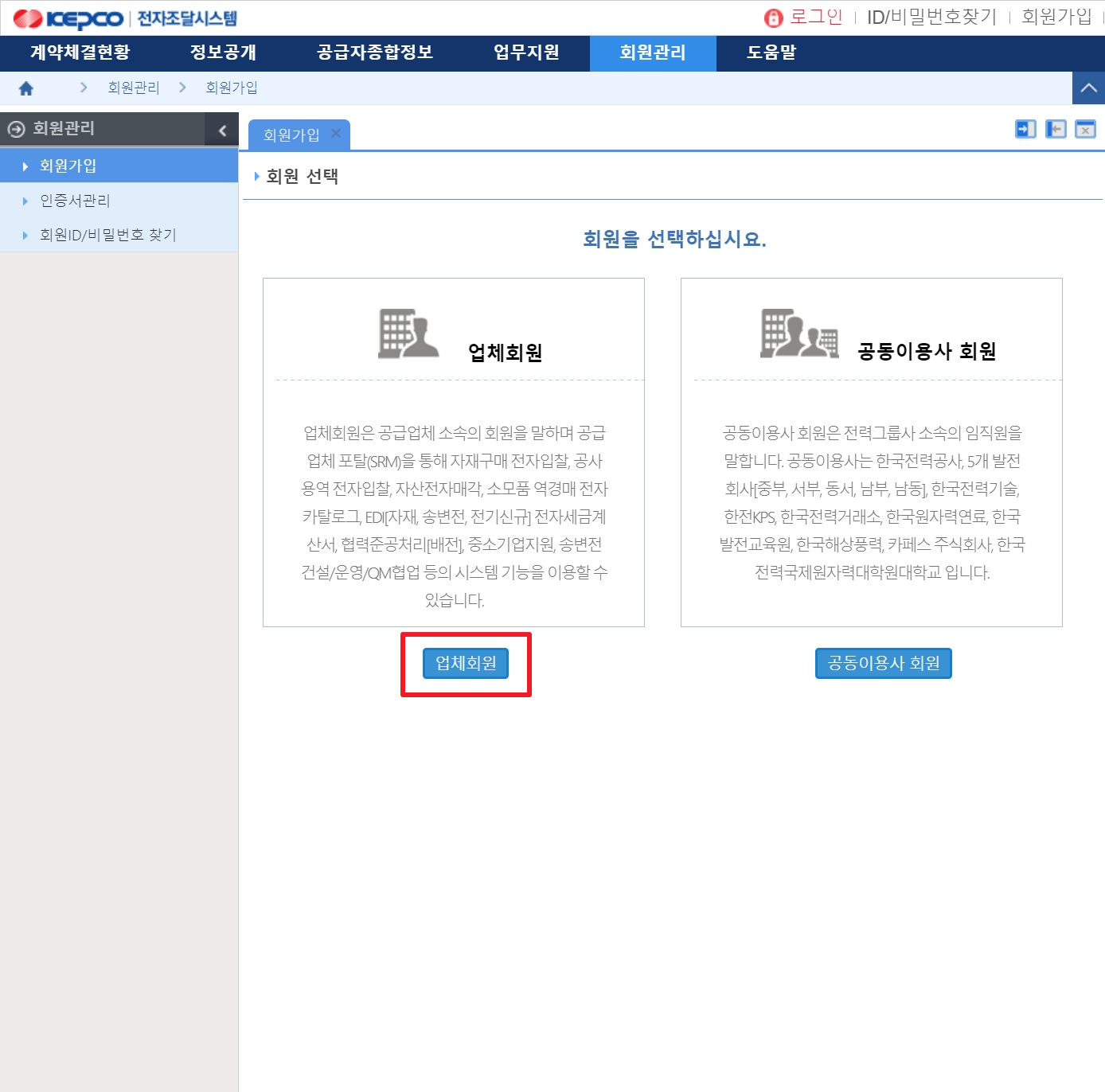 한국전력 전자조달 회원가입 및 인증서 등록 방법 - 레이나의 기록 공간