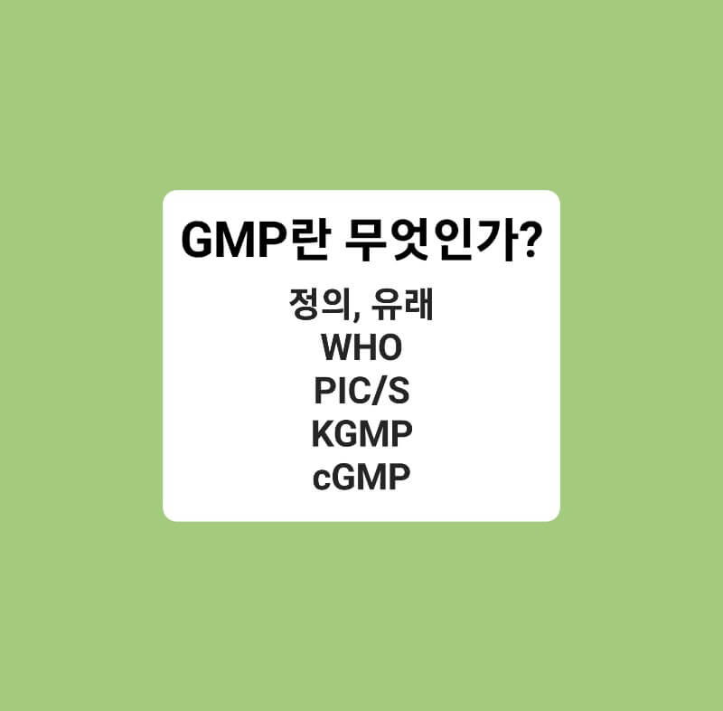 GMP란 무엇인가(정의, 유래, WHO, PIC/S, KGMP)