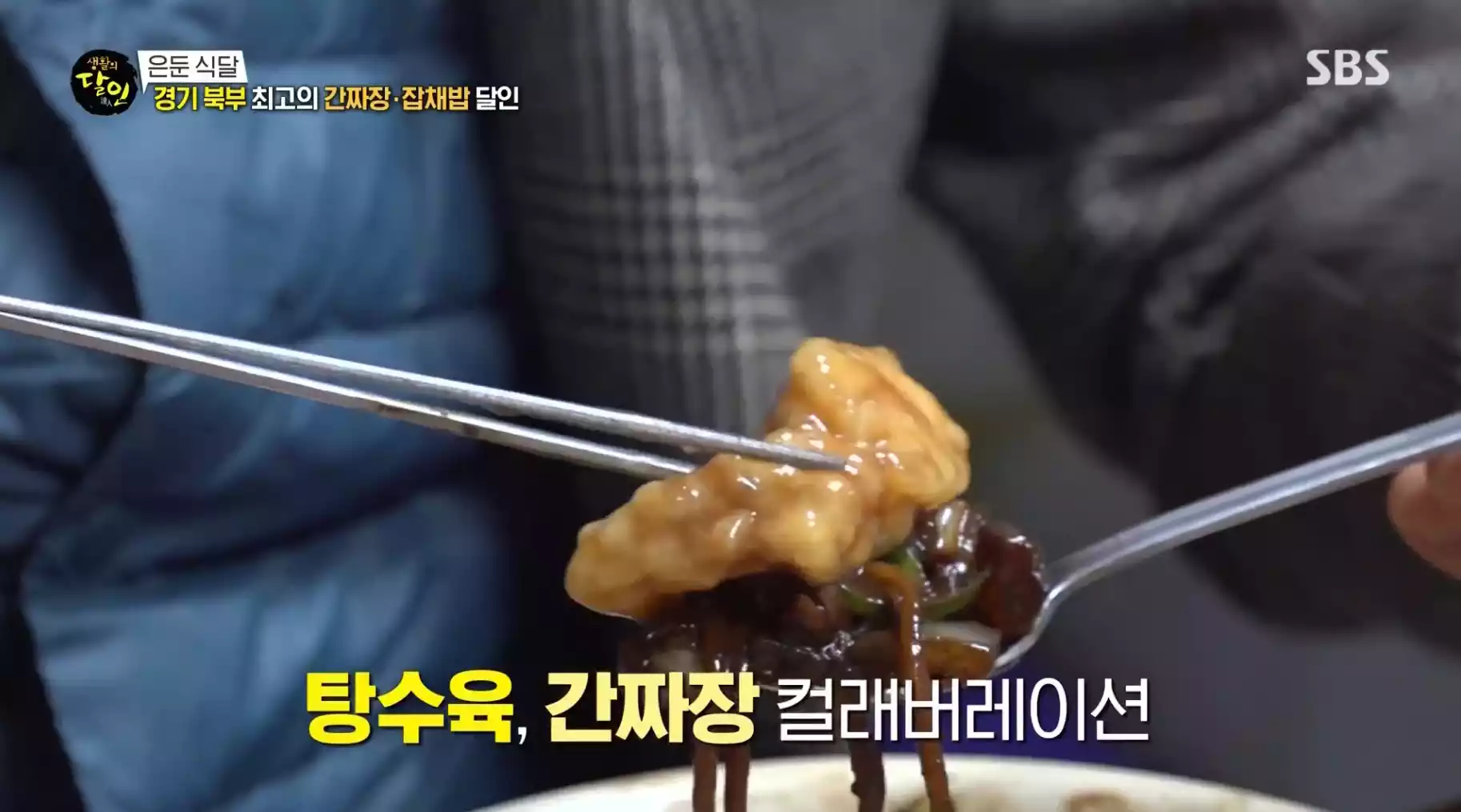 생활의 달인[은둔식달] 경기 북부 최고의 간짜장, 탕수육 달인- 의정부 맛집