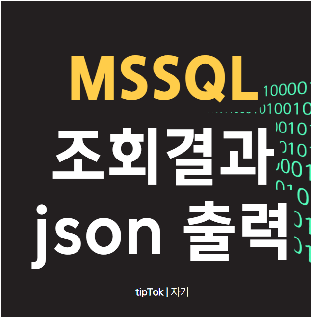 [mssql] 쿼리 결과값을 json으로 받아오기 - for json auto 그리고 json viewer 활용하기