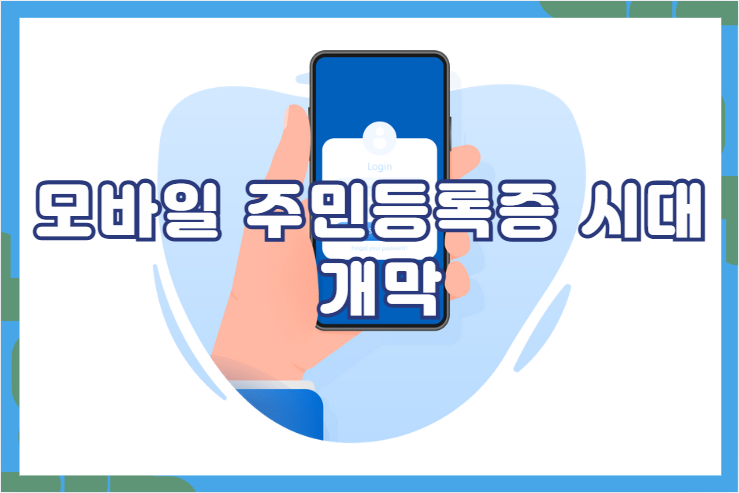 2025년 모바일 주민등록증 시대 개막 신청 방법부터 사용법까지 총정리