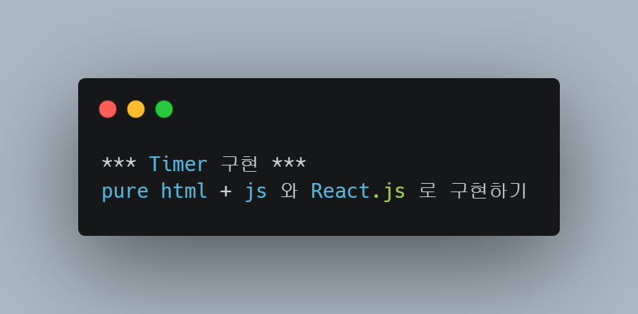 Timer 구현 : pure html + js 와 React.js 로 구현하기