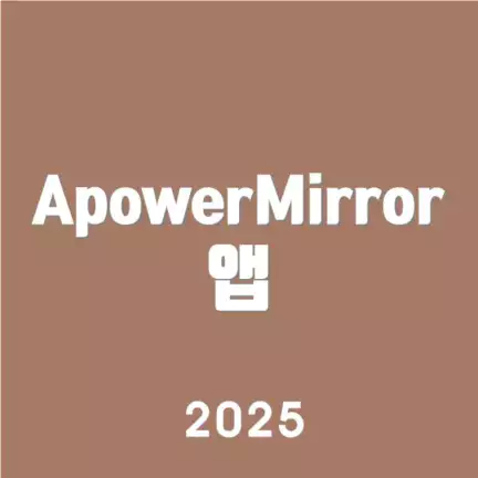ApowerMirror 앱 다운로드 | 어플 소개 | 어플 다운방법 | PC버전 설치 | 갤럭시 아이폰