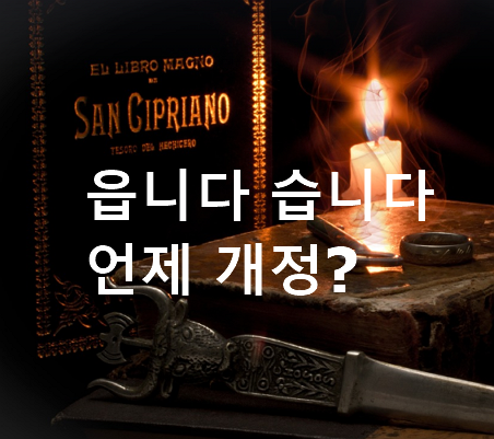 읍니다 습니다 언제 개정되었을까?