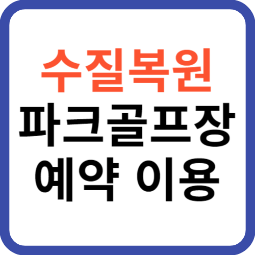 동탄 수질복원센터 파크골프장 예약 이용 요금 개장 정보