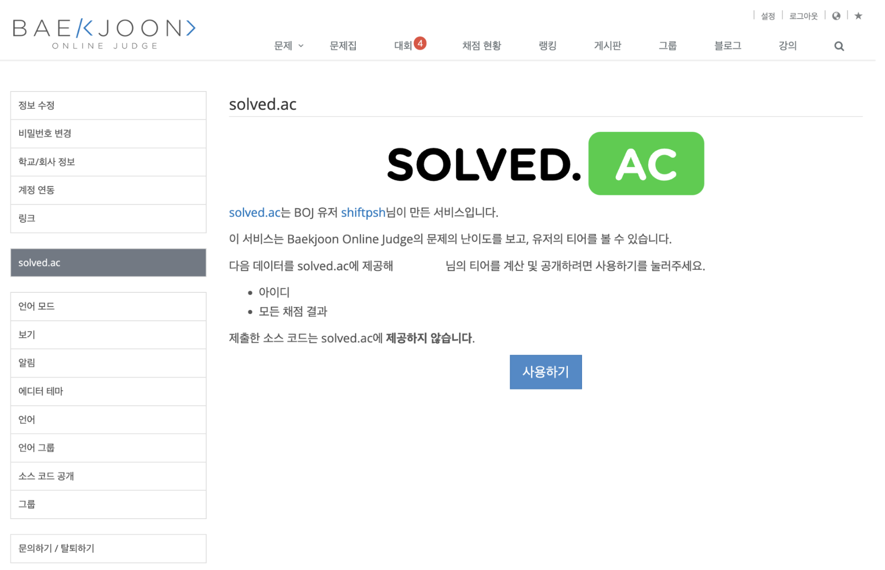 백준 계정 solved.ac 연동하는 방법