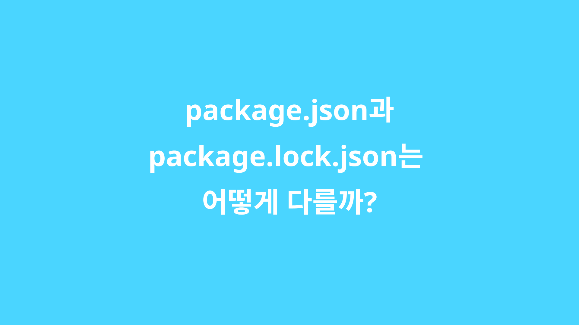 package.json과 package.lock.json는 어떻게 다를까?