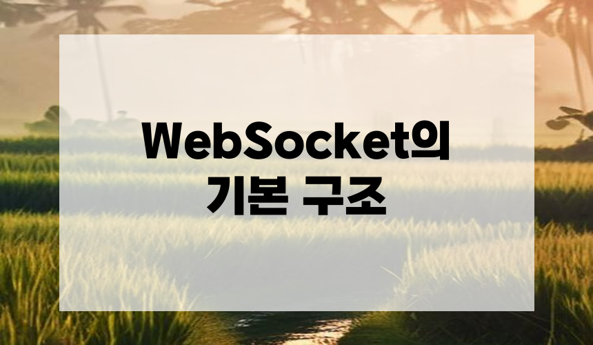ws와 wss 차이점 알아보기 - 빠르게 보여준다