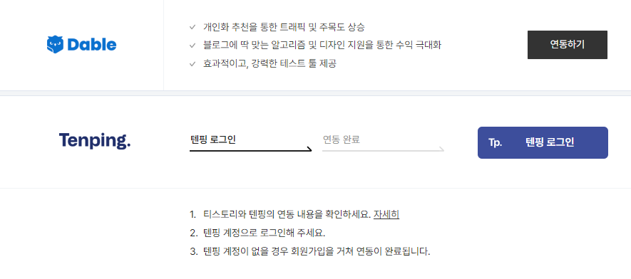 티스토리 블로그, Dable, Tenping 광고 먼저 달아도 구글 애드센스 승인에 문제없을까?