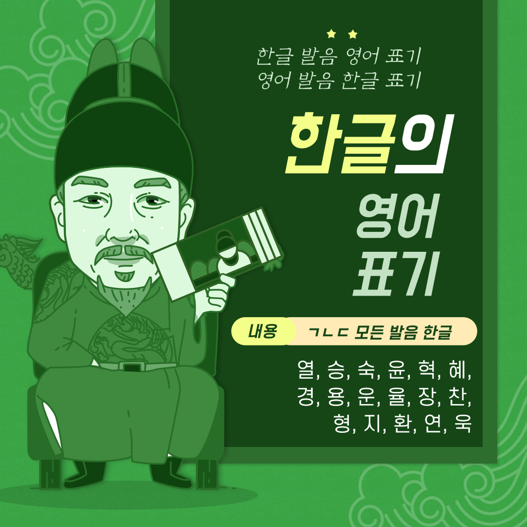한글 영어발음 표기방법 한글 이름 영어로 변환