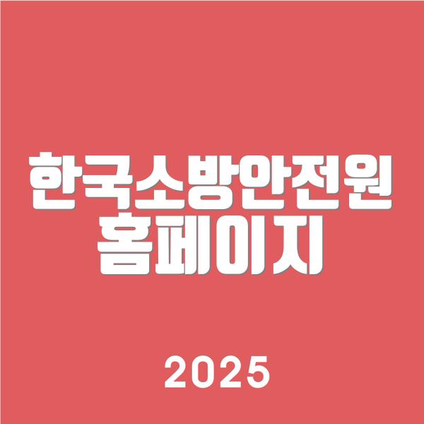 한국소방안전원 홈페이지 (https://www.kfsi.or.kr)