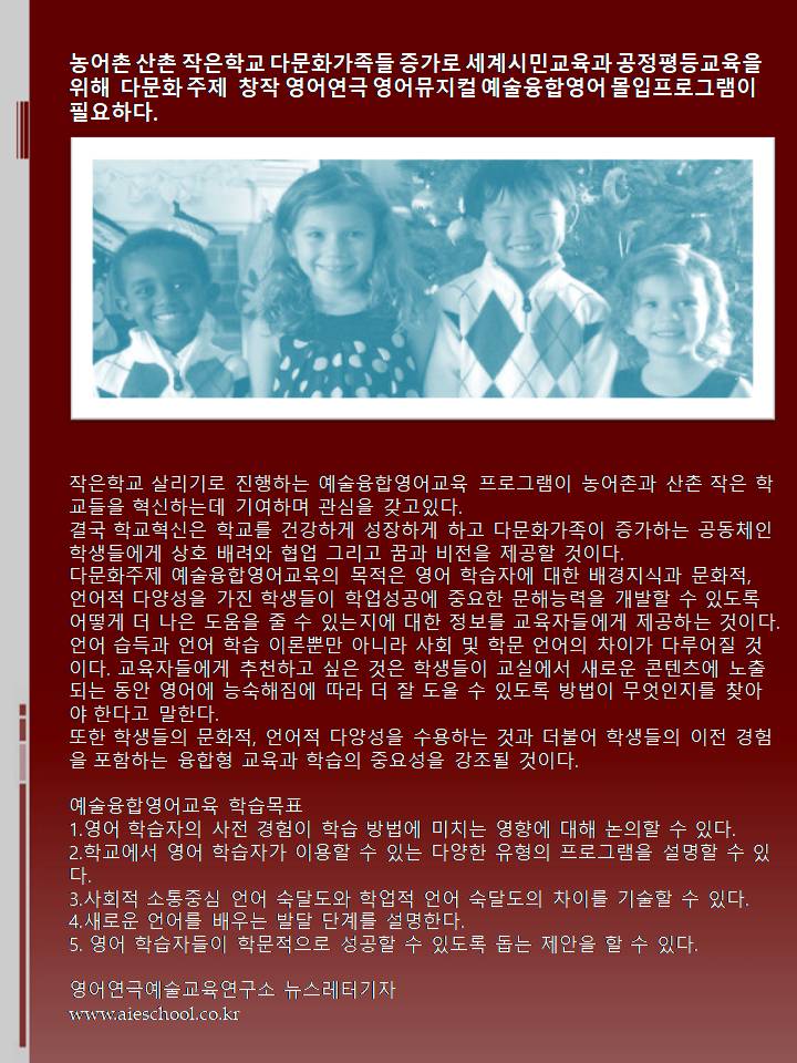 농어촌 산촌 작은학교 살리기로 다문화가족들 증가로 세계시민교육과 공정평등교육을 위해 다문화주제 영어연극 영어뮤지컬 만들기 예술융합다문화영어교육 프로그램이 필요하다