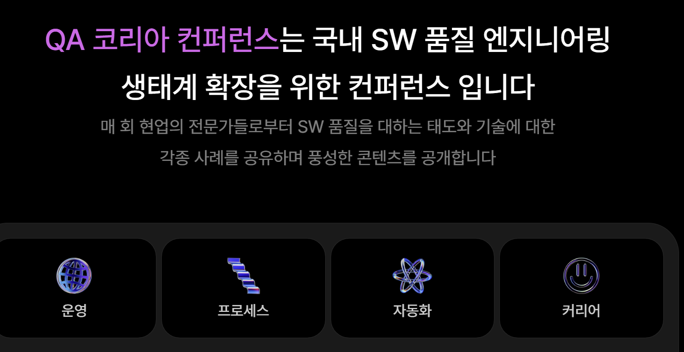 QA KOREA Conference 참가하기