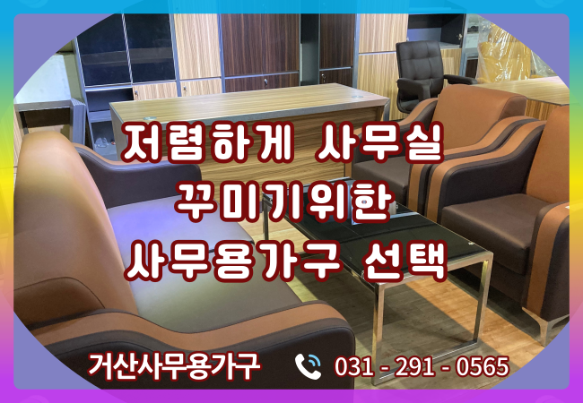 저렴하게 사무실 꾸미기위한 사무용가구 선택 : 거산가구,사무용가구