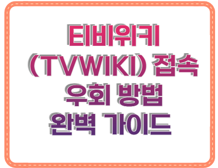티비위키(TVWIKI) 접속 - DNS 서버 변경, VPN, 시크릿 DNS 프로그램
