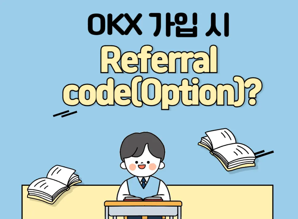 OKX 가입 시 Referral code(Optional)란?