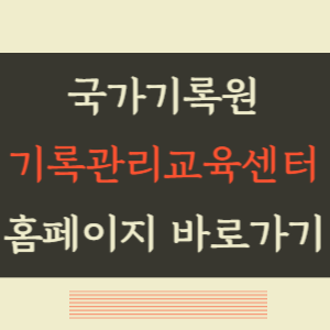 국가기록원 기록관리교육센터 바로가기 (https://edu.archives.go.kr/) - Bankmania