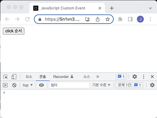 [JS]커스텀 이벤트 생성하기(CustomEvent 및 dispatchEvent)