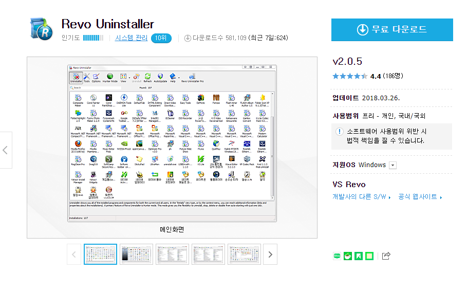 Revo Uninstaller v2.0.5 무료 다운로드