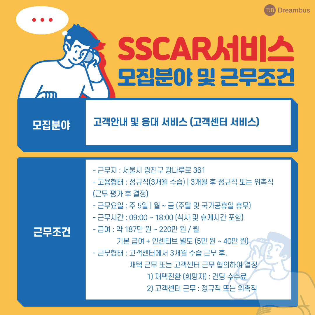 [국내취업정보] 자동차 정비소 ‘SSCAR’에서 고객센터 직원을 모집합니다.