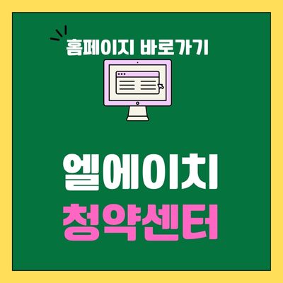 엘에이치청약센터 홈페이지 바로가기 (https://apply.lh.or.kr)