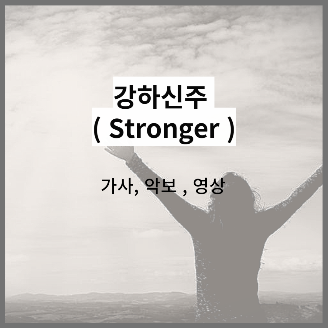 강하신주 ( Stronger ) - 악보, 가사, 영상 C KEY