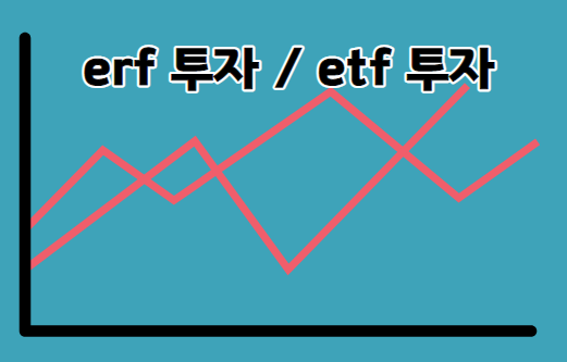 erf 투자 하는 방법