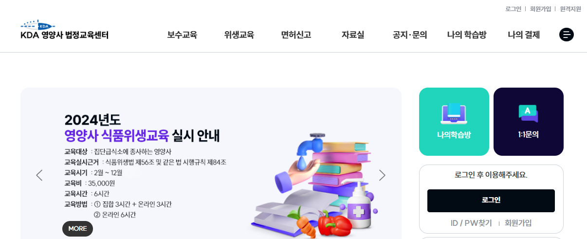 영양사 위생교육센터 식품위생교육 (https://www.kdaedu.or.kr/)