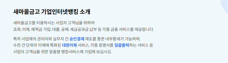 새마을금고 기업인터넷뱅킹 바로가기 (https://biz.kfcc.co.kr)