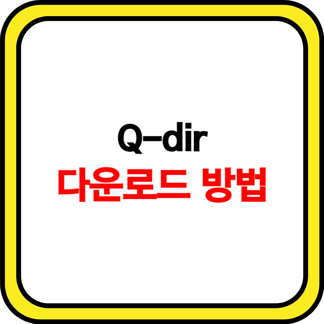 Q-dir 다운로드