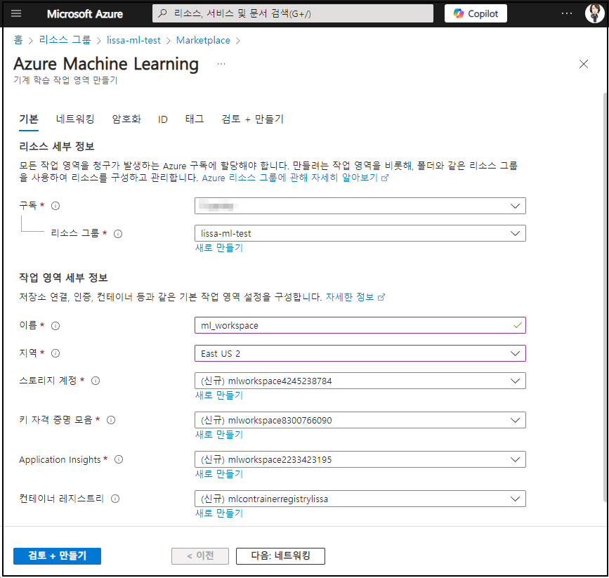 1. Azure Machine Learning Service 생성