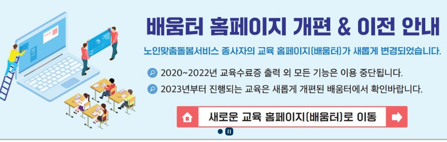 노인맞춤돌봄서비스배움터 홈페이지 바로가기(http://www.1661-2129.or.kr/edu/index.do) - Bankmania