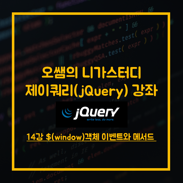 [jQuery강좌] 14강 $(window)객체 이벤트와 메서드