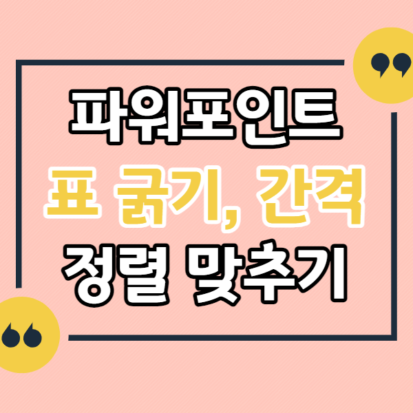 파워포인트 Ppt 초보 표 테두리 선 굵기 색상 변경하기 가로 세로 너비 간격 맞추기 Text 세로 정렬 맞추기